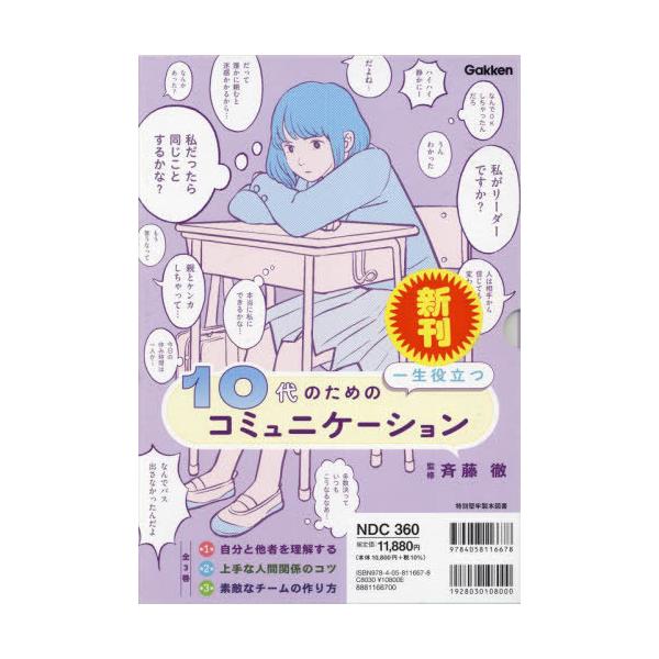 【発売日：2024年02月28日】斉藤徹/監修/10代のための一生役立つコミュニケーション 3巻セット、メディア：BOOK、発売日：2024/02、重量：340g、商品コード：NEOBK-2949013、JANコード/ISBNコード：978...