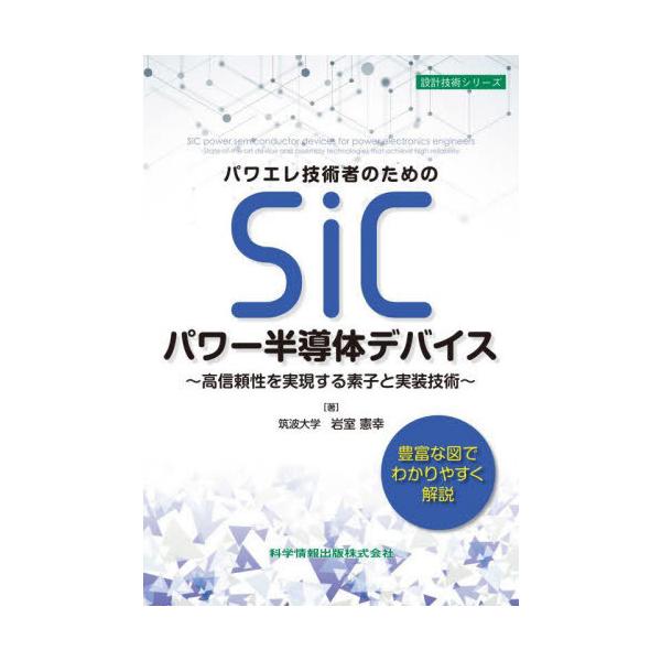 【発売日：2024年02月18日】岩室憲幸/著/パワエレ技術者のためのSiCパワー半導体デバイス 高信頼性を実現する素子と実装技術 (設計技術シリーズ)、メディア：BOOK、発売日：2024/02、重量：500g、商品コード：NEOBK-2...