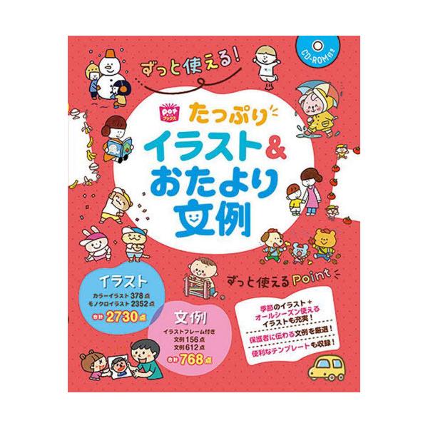 【発売日：2024年02月17日】ポット編集部/編/ずっと使える!たっぷりイラスト&amp;おたより文例 (potブックス)、メディア：BOOK、発売日：2024/02、重量：340g、商品コード：NEOBK-2949047、JANコード/...