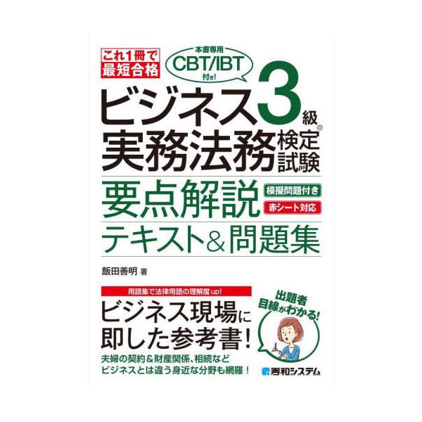 【発売日：2024年02月17日】飯田善明/著/ビジネス3級実務法務検定試験要点解説テキスト&amp;問題集 これ1冊で最短合格、メディア：BOOK、発売日：2024/02、重量：600g、商品コード：NEOBK-2949058、JANコー...