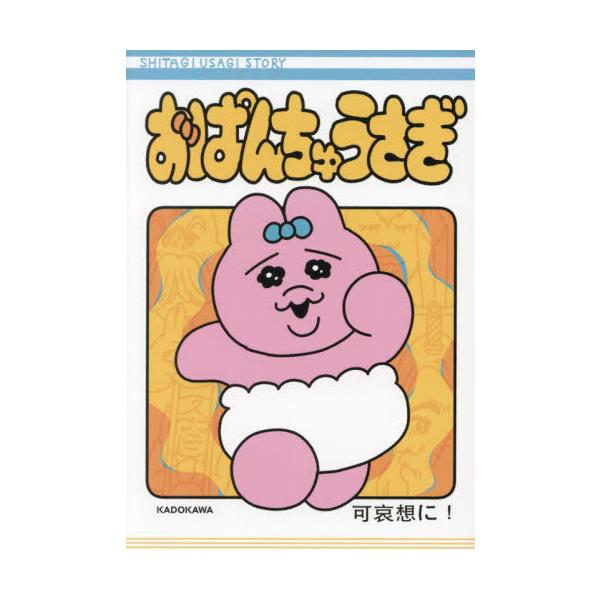 【発売日：2024年03月14日】可哀想に!/作/おぱんちゅうさぎ、メディア：BOOK、発売日：2024/03、重量：211g、商品コード：NEOBK-2949076、JANコード/ISBNコード：9784046822161