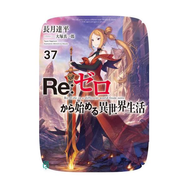 【発売日：2024年03月24日】長月達平/著/Re:ゼロから始める異世界生活 37 (MF文庫J)、メディア：BOOK、発売日：2024/03、重量：210g、商品コード：NEOBK-2949087、JANコード/ISBNコード：9784...