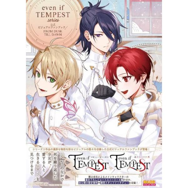 【発売日：2024年03月29日】森詩織/監修 潮文音/監修/even if TEMPEST series 公式ビジュアルファンブック FROM DUSK TILL DAWN (B's-LOG COLLECTION)、メディア：BOOK、発...