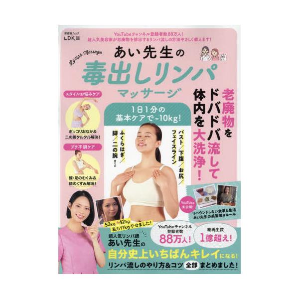 【発売日：2024年02月26日】あい先生/監修/あい先生の毒出しリンパマッサージ (晋遊舎ムック)、メディア：BOOK、発売日：2024/02、重量：400g、商品コード：NEOBK-2949121、JANコード/ISBNコード：9784...