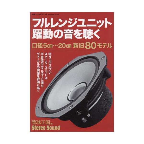 【発売日：2024年02月28日】季刊管球王国/編集/フルレンジユニット 躍動の音を聴く (別冊ステレオサウンド)、メディア：BOOK、発売日：2024/02、重量：590g、商品コード：NEOBK-2949134、JANコード/ISBNコ...