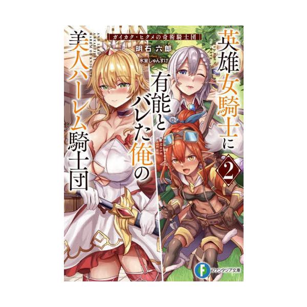 【発売日：2024年02月17日】明石六郎/著/英雄女騎士に有能とバレた俺の美人ハーレム騎士団 ガイカク・ヒクメの奇術騎士団 2 (富士見ファンタジア文庫)、メディア：BOOK、発売日：2024/02、重量：250g、商品コード：NEOBK...