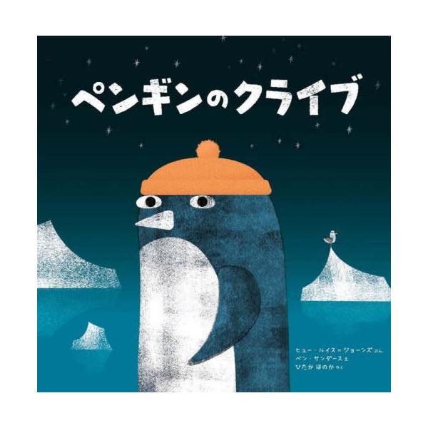 【発売日：2024年02月16日】ヒュー・ルイス=ジョーンズ/ぶん ベン・サンダース/え ひたかほのか/やく/ペンギンのクライブ / 原タイトル:CLIVE PENGUIN、メディア：BOOK、発売日：2024/02、重量：450g、商品コ...