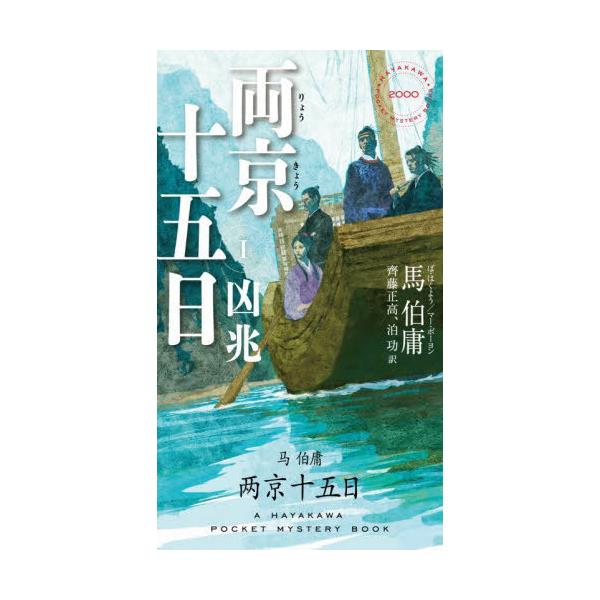 【発売日：2024年02月16日】馬伯庸/著 齊藤正高/訳 泊功/訳/両京十五日 1 (HAYAKAWA POCKET MYSTERY BOOKS 2000)、メディア：BOOK、発売日：2024/02、重量：190g、商品コード：NEOB...