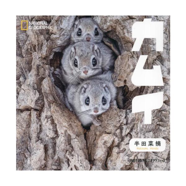 【発売日：2024年02月15日】半田菜摘/著/カムイ 半田菜摘写真集 (NATIONAL)、メディア：BOOK、発売日：2024/02、重量：690g、商品コード：NEOBK-2949478、JANコード/ISBNコード：97848631...