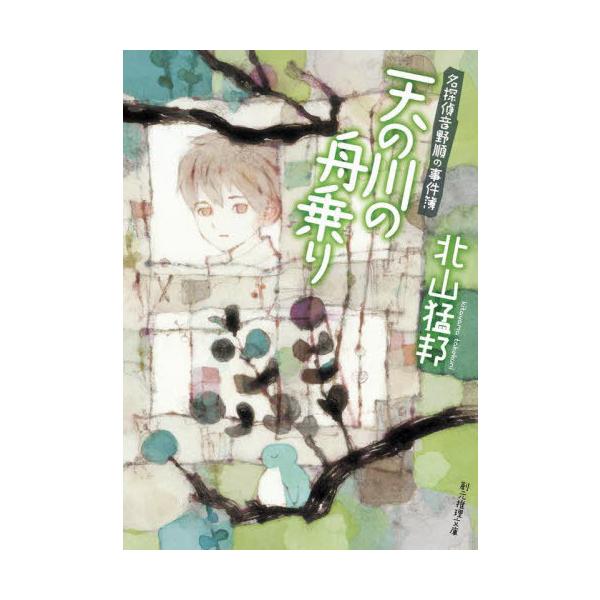 【発売日：2024年02月17日】北山猛邦/著/天の川の舟乗り (創元推理文庫 Mき7-7 名探偵音野順の事件簿)、メディア：BOOK、発売日：2024/02、重量：250g、商品コード：NEOBK-2949501、JANコード/ISBNコ...