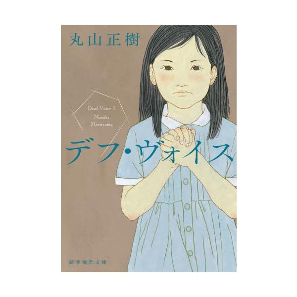 【発売日：2024年02月17日】丸山正樹/著/デフ・ヴォイス (創元推理文庫)、メディア：BOOK、発売日：2024/02、重量：250g、商品コード：NEOBK-2949502、JANコード/ISBNコード：9784488422240
