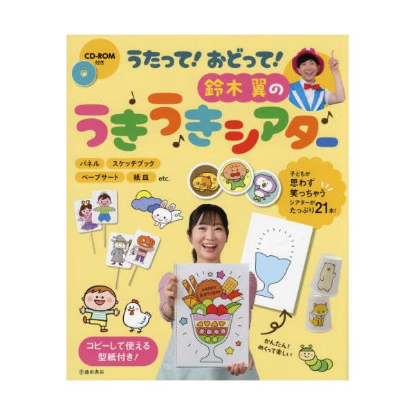 【発売日：2024年02月17日】鈴木翼/著/うたって!おどって!鈴木翼のうきうきシアター、メディア：BOOK、発売日：2024/02、重量：340g、商品コード：NEOBK-2949524、JANコード/ISBNコード：978426215...