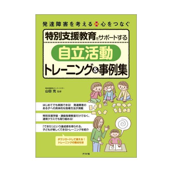 【発売日：2024年02月17日】山田充/監修/特別支援教育をサポートする「自立活動」トレーニング&amp;事例集 (発達障害を考える)、メディア：BOOK、発売日：2024/02、重量：450g、商品コード：NEOBK-2949547、J...