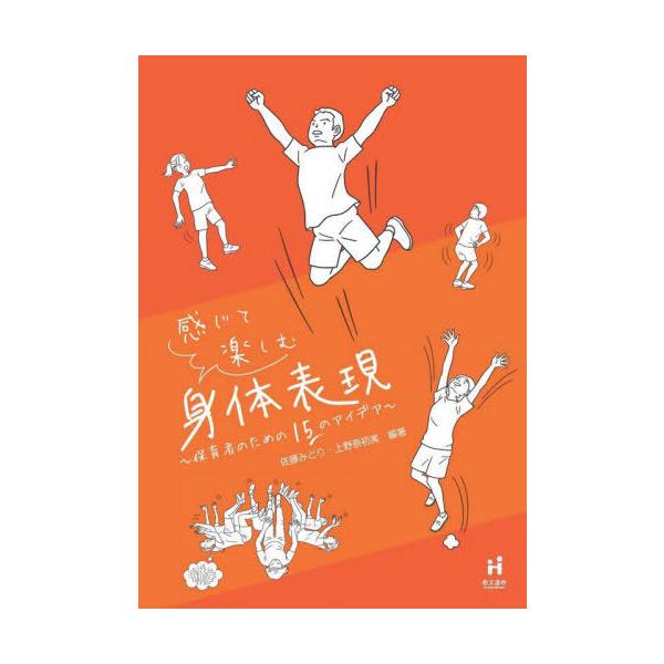 【発売日：2024年02月18日】佐藤みどり/編著 上野奈初美/編著/感じて楽しむ身体表現 保育者のための15のアイデア、メディア：BOOK、発売日：2024/02、重量：340g、商品コード：NEOBK-2949566、JANコード/IS...