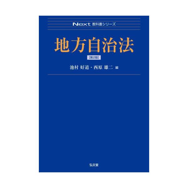 【発売日：2024年02月18日】池村好道/編 西原雄二/編/地方自治法 (Next教科書シリーズ)、メディア：BOOK、発売日：2024/02、重量：352g、商品コード：NEOBK-2949571、JANコード/ISBNコード：9784...