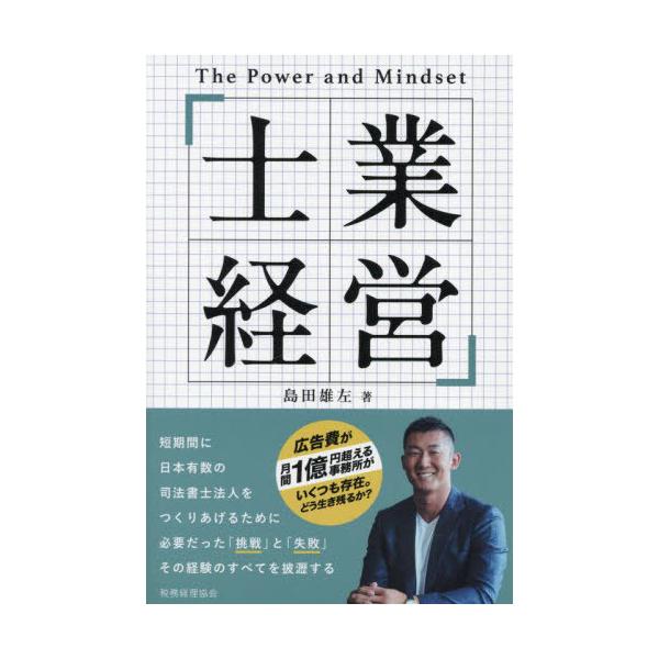【発売日：2024年02月18日】島田雄左/著/士業経営 The Power and Mindset、メディア：BOOK、発売日：2024/02、重量：340g、商品コード：NEOBK-2949591、JANコード/ISBNコード：9784...