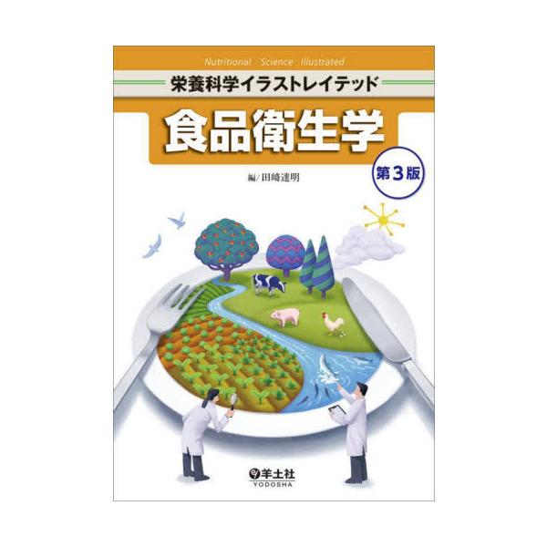 【発売日：2024年02月18日】田崎達明/編/食品衛生学 (栄養科学イラストレイテッド)、メディア：BOOK、発売日：2024/02、重量：612g、商品コード：NEOBK-2949597、JANコード/ISBNコード：978475811...