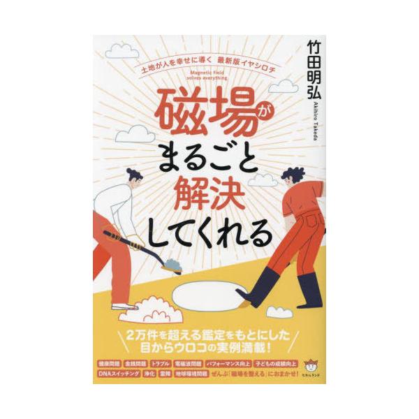 【発売日：2024年02月21日】竹田明弘/著/磁場がまるごと解決してくれる 土地が人を幸せに導く最新版イヤシロチ、メディア：BOOK、発売日：2024/02、重量：340g、商品コード：NEOBK-2949599、JANコード/ISBNコ...