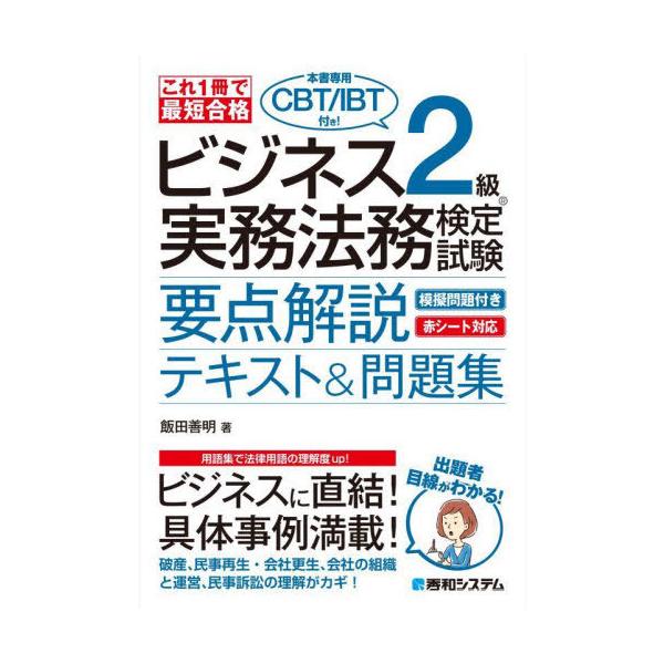 【発売日：2024年02月18日】飯田善明/著/ビジネス2級実務法務検定試験要点解説テキスト&amp;問題集 これ1冊で最短合格、メディア：BOOK、発売日：2024/02、重量：468g、商品コード：NEOBK-2949615、JANコー...