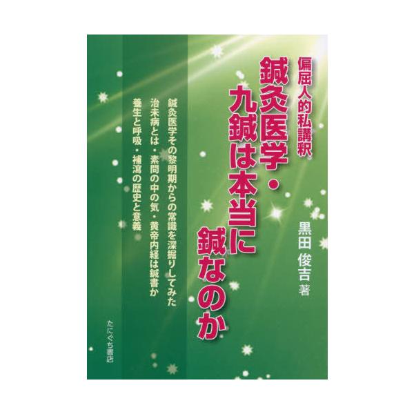 【発売日：2023年09月28日】黒田俊吉/鍼灸医学・九鍼は本当に鍼なのか、メディア：BOOK、発売日：2023/09、重量：500g、商品コード：NEOBK-2949618、JANコード/ISBNコード：9784861295126