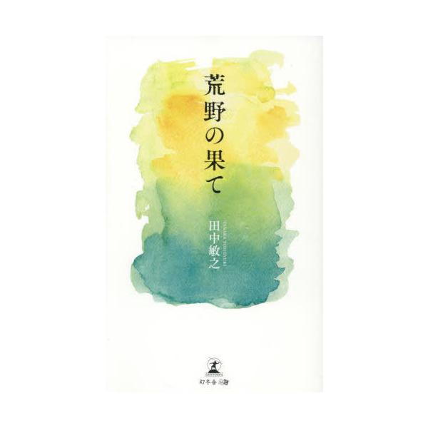 【発売日：2024年02月18日】田中敏之/著/荒野の果て、メディア：BOOK、発売日：2024/02、重量：500g、商品コード：NEOBK-2949625、JANコード/ISBNコード：9784344690172