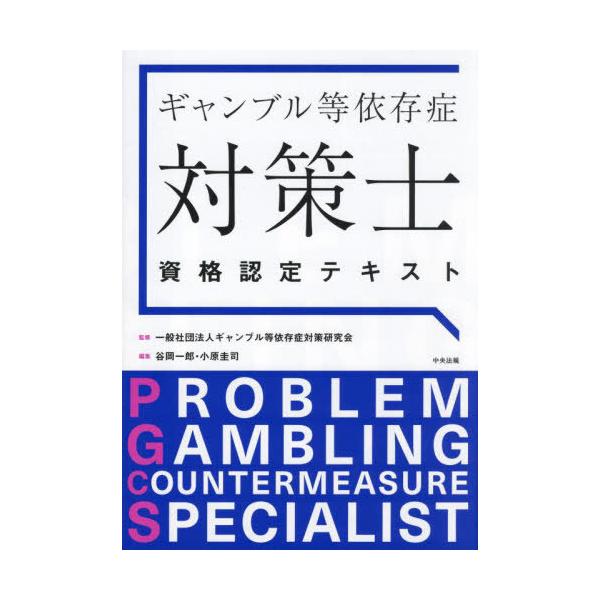 【発売日：2024年02月28日】ギャンブル等依存症対策研究会/監修 谷岡一郎/編集 小原圭司/編集/ギャンブル等依存症対策士資格認定テキスト ベーシックコース、メディア：BOOK、発売日：2024/02、重量：415g、商品コード：NEO...