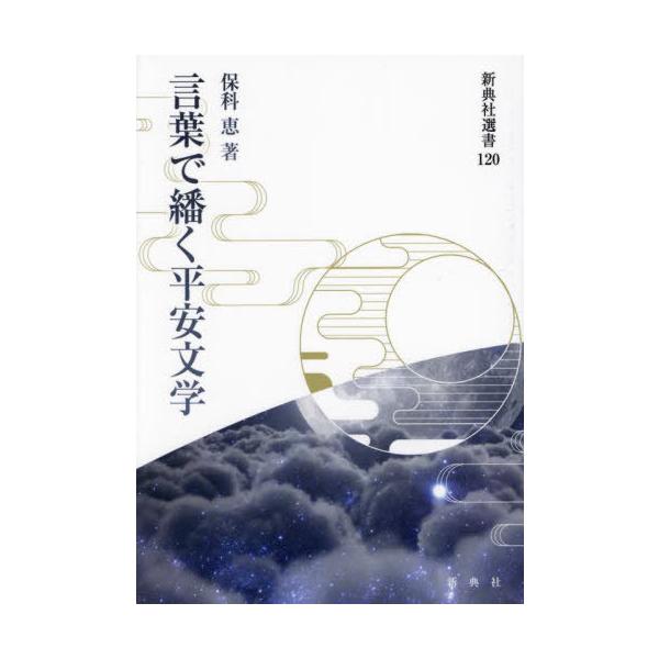【発売日：2024年02月17日】保科恵/著/言葉で繙く平安文学 (新典社選書)、メディア：BOOK、発売日：2024/02、重量：450g、商品コード：NEOBK-2949647、JANコード/ISBNコード：9784787968708