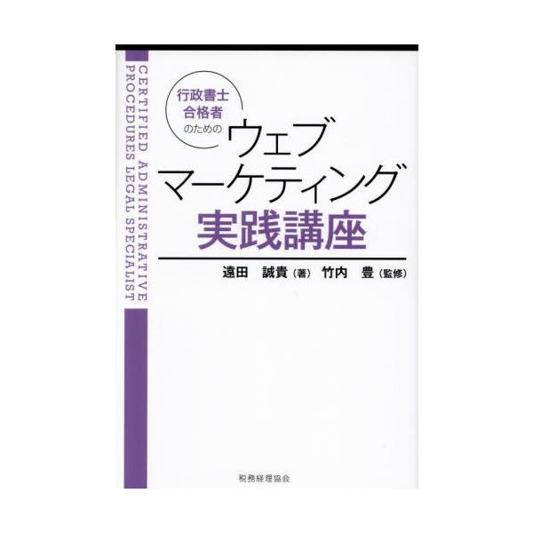 【発売日：2024年02月18日】遠田誠貴/著 竹内豊/監修/行政書士合格者のためのウェブマーケティング実践講座、メディア：BOOK、発売日：2024/02、重量：264g、商品コード：NEOBK-2949654、JANコード/ISBNコー...