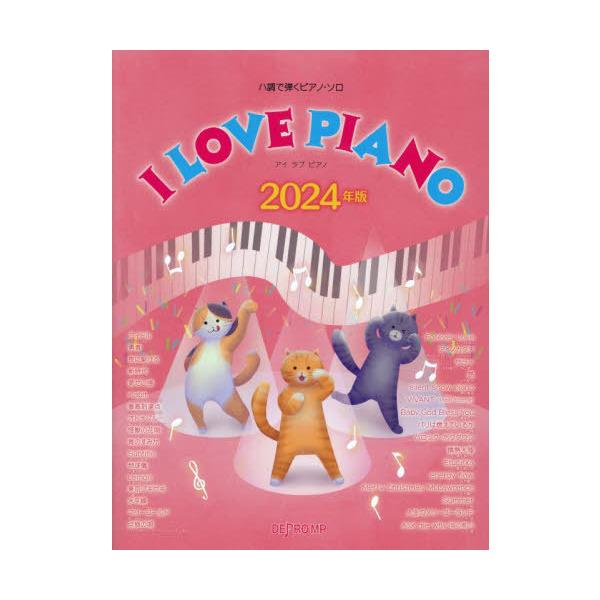 【発売日：2024年01月28日】デプロMP/I LOVE PIANO 2024 (ハ調で弾くピアノ・ソロ)、メディア：BOOK、発売日：2024/01、重量：690g、商品コード：NEOBK-2949673、JANコード/ISBNコード：...