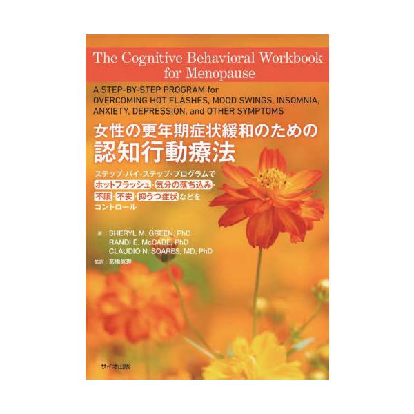 【発売日：2023年11月28日】SHERYL M.G RANDI E.Mc/女性の更年期症状緩和のための認知行動療法、メディア：BOOK、発売日：2023/11、重量：470g、商品コード：NEOBK-2949687、JANコード/ISB...
