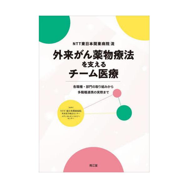 【発売日：2024年02月18日】NTT東日本関東病院外来化学療法センター/編集 NTT東日本関東病院メディカルオンコロジーセンター/編集/NTT東日本関東病院流外来がん薬物療法を支えるチーム医療 各職種・部門の取り組みから多職種連携の実際...