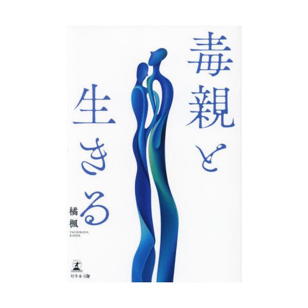 【発売日：2024年02月18日】橘楓/著/毒親と生きる、メディア：BOOK、発売日：2024/02、重量：500g、商品コード：NEOBK-2949700、JANコード/ISBNコード：9784344947689