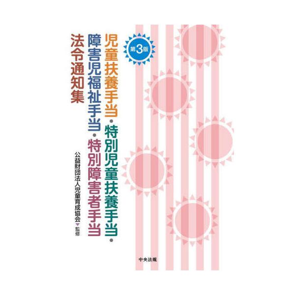【発売日：2024年02月28日】児童育成協会/監修/児童扶養手当・特別児童扶養手当・障害児福祉手当・特別障害者手当法令通知集、メディア：BOOK、発売日：2024/02、重量：500g、商品コード：NEOBK-2949707、JANコード...