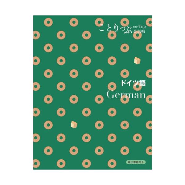 【発売日：2024年03月28日】昭文社/ドイツ語 (ことりっぷ会話帖)、メディア：BOOK、発売日：2024/03、重量：450g、商品コード：NEOBK-2949715、JANコード/ISBNコード：9784398215871