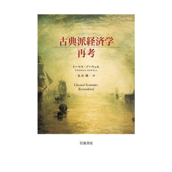 【発売日：2024年02月14日】トーマス・ゾーウェル/〔著〕 丸山徹/訳/古典派経済学再考 / 原タイトル:CLASSICAL ECONOMICS RECONSIDERED、メディア：BOOK、発売日：2024/02、重量：374g、商品...