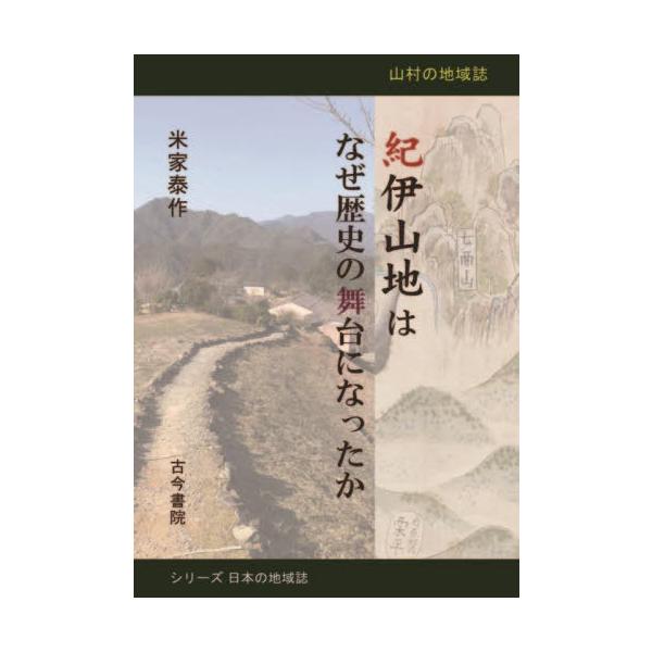 【発売日：2024年02月16日】米家泰作/著/紀伊山地はなぜ歴史の舞台になったか 山村の地域誌 (シリーズ日本の地域誌)、メディア：BOOK、発売日：2024/02、重量：305g、商品コード：NEOBK-2949861、JANコード/I...
