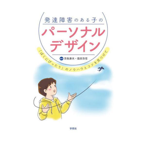 【発売日：2024年03月28日】添島康夫/編著 霜田浩信/編著/発達障害のある子のパーソナルデザイン 「ぼくにぴったり」のノウハウとコツを見つけて、メディア：BOOK、発売日：2024/03、重量：450g、商品コード：NEOBK-294...