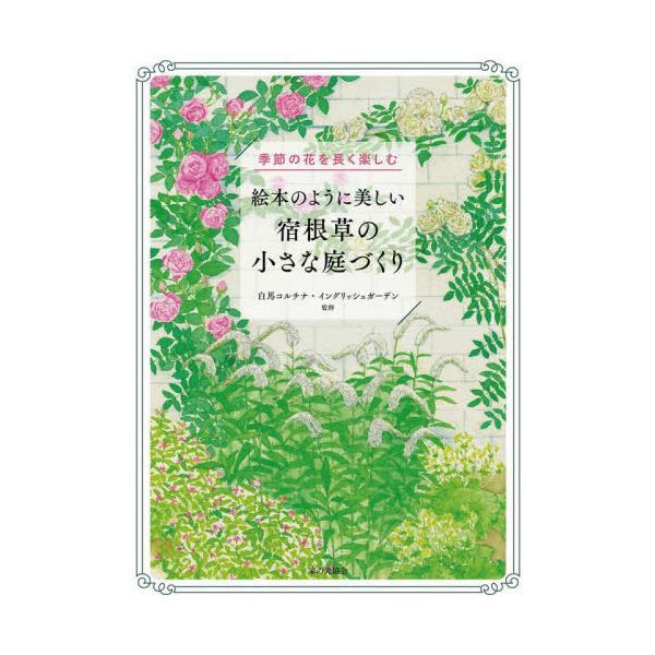 【発売日：2024年02月17日】白馬コルチナ・イングリッシュガーデン/監修/絵本のように美しい宿根草の小さな庭づくり 季節の花を長く楽しむ、メディア：BOOK、発売日：2024/02、重量：340g、商品コード：NEOBK-2949879...