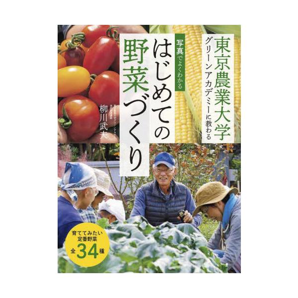 【発売日：2024年02月17日】柳川武夫/著/はじめての野菜づくり 写真でよくわかる 東京農業大学グリーンアカデミーに教わる、メディア：BOOK、発売日：2024/02、重量：340g、商品コード：NEOBK-2949880、JANコード...