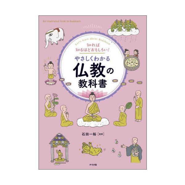 【発売日：2024年02月17日】石田一裕/監修/知れば知るほどおもしろい!やさしくわかる仏教の教科書 Let’s learn about Buddhism、メディア：BOOK、発売日：2024/02、重量：470g、商品コード：NEOBK...