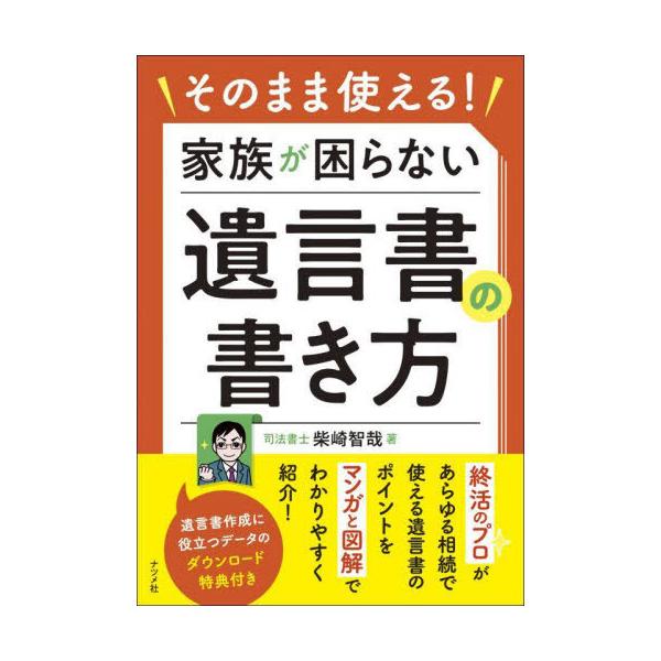 【発売日：2024年02月17日】柴崎智哉/著/そのまま使える!家族が困らない遺言書の書き方、メディア：BOOK、発売日：2024/02、重量：375g、商品コード：NEOBK-2949886、JANコード/ISBNコード：97848163...