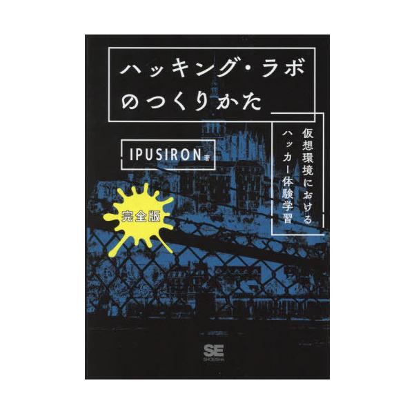 【発売日：2024年02月17日】IPUSIRON/著/ハッキング・ラボのつくりかた 仮想環境におけるハッカー体験学習、メディア：BOOK、発売日：2024/02、重量：600g、商品コード：NEOBK-2949893、JANコード/ISB...