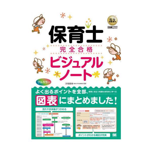 【発売日：2024年02月17日】汐見稔幸/監修/保育士完全合格ビジュアルノート (福祉教科書)、メディア：BOOK、発売日：2024/02、重量：536g、商品コード：NEOBK-2949895、JANコード/ISBNコード：978479...