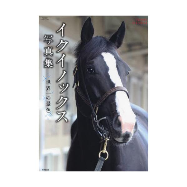 【発売日：2024年02月18日】廣済堂出版/イクイノックス写真集 世界一の景色 (廣済堂・競馬コレクション)、メディア：BOOK、発売日：2024/02、重量：826g、商品コード：NEOBK-2949896、JANコード/ISBNコード...