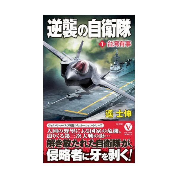【発売日：2024年02月17日】遙士伸/著/逆襲の自衛隊 1 (ヴィクトリーノベルス)、メディア：BOOK、発売日：2024/02、重量：190g、商品コード：NEOBK-2949897、JANコード/ISBNコード：9784864902502