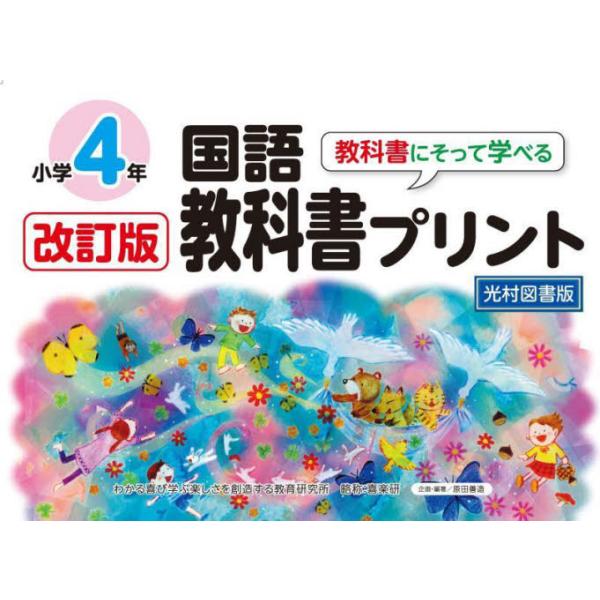 【発売日：2024年02月18日】原田善造/他企画・編著/教科書にそって学べる国語教科書プリント 光村図書版 4年、メディア：BOOK、発売日：2024/02、重量：400g、商品コード：NEOBK-2949913、JANコード/ISBNコ...
