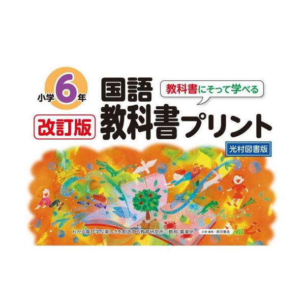 【発売日：2024年02月18日】原田善造/他企画・編著/教科書にそって学べる国語教科書プリント 光村図書版 6年、メディア：BOOK、発売日：2024/02、重量：397g、商品コード：NEOBK-2949915、JANコード/ISBNコ...