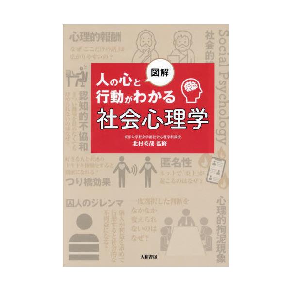 【発売日：2024年02月17日】北村英哉/監修/図解人の心と行動がわかる社会心理学、メディア：BOOK、発売日：2024/02、重量：470g、商品コード：NEOBK-2949919、JANコード/ISBNコード：9784479798026