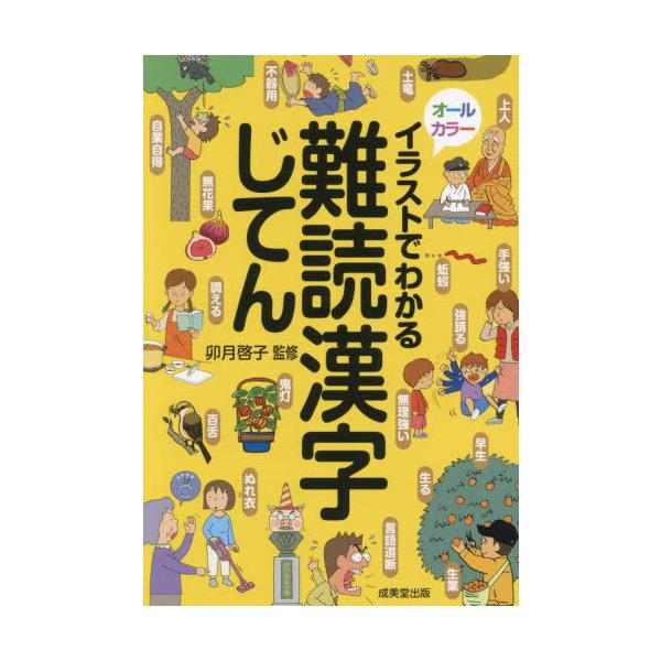 【発売日：2024年02月17日】卯月啓子/監修/イラストでわかる難読漢字じてん、メディア：BOOK、発売日：2024/02、重量：244g、商品コード：NEOBK-2949924、JANコード/ISBNコード：9784415333878