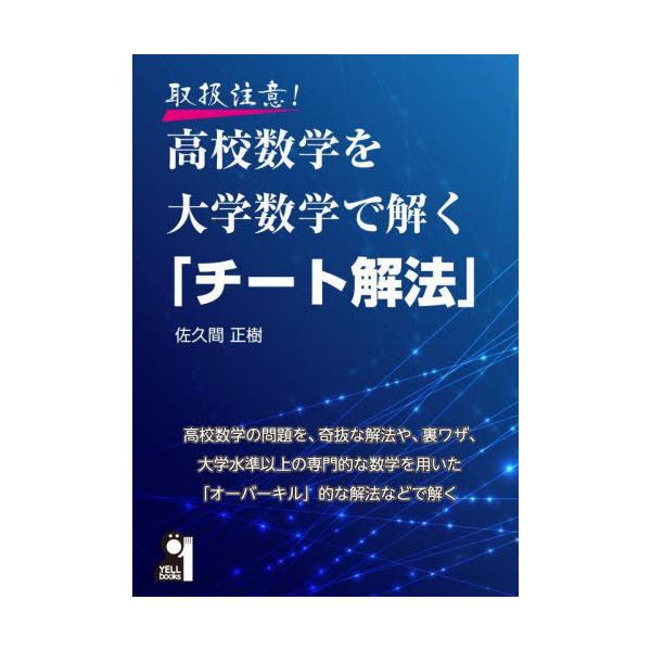 【発売日：2024年02月20日】佐久間正樹/著/取扱注意! 高校数学を大学数学で解く「チート解法」 (YELL)、メディア：BOOK、発売日：2024/02、重量：373g、商品コード：NEOBK-2949929、JANコード/ISBNコ...